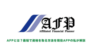 AFPとは？最短で資格を取る方法を現役AFPの私が解説
